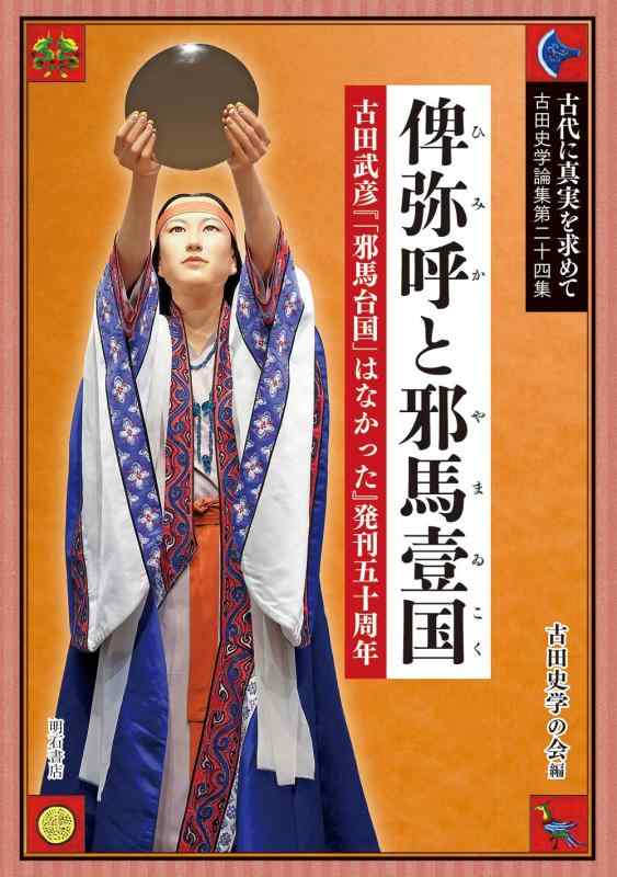 古代に真実を求めて――俾弥呼(ひみか)と邪馬壹国(やまいこく)―古田武彦『「邪馬台国」はなかった』発刊五十周年 (古田史学論集第二十四集)【 ご注文確定のタイミングについて 】 商品は他サイトでも販売しているため、在庫反映にタイムラグが生じ...