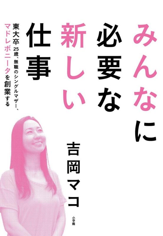 みんなに必要な新しい仕事: 東大卒25歳、無職のシングルマザー、マドレボニータを創業する【 ご注文確定のタイミングについて 】 商品は他サイトでも販売しているため、在庫反映にタイムラグが生じる場合がございます。入れ違いで完売となった際は、速...