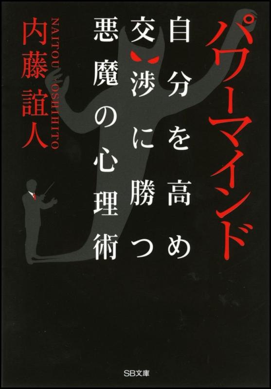 パワーマインド 自分を高め 交渉に勝つ 悪魔の心理術【 ご注文確定のタイミングについて 】 商品は他サイトでも販売しているため、在庫反映にタイムラグが生じる場合がございます。入れ違いで完売となった際は、速やかにメールでご連絡の上、キャンセル...