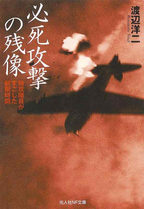 必死攻撃の残像 特攻隊員がすごした制限時間 (光人社ノンフィクション文庫 1056)【 ご注文確定のタイミングについて 】 商品は他サイトでも販売しているため、在庫反映にタイムラグが生じる場合がございます。入れ違いで完売となった際は、速やか...