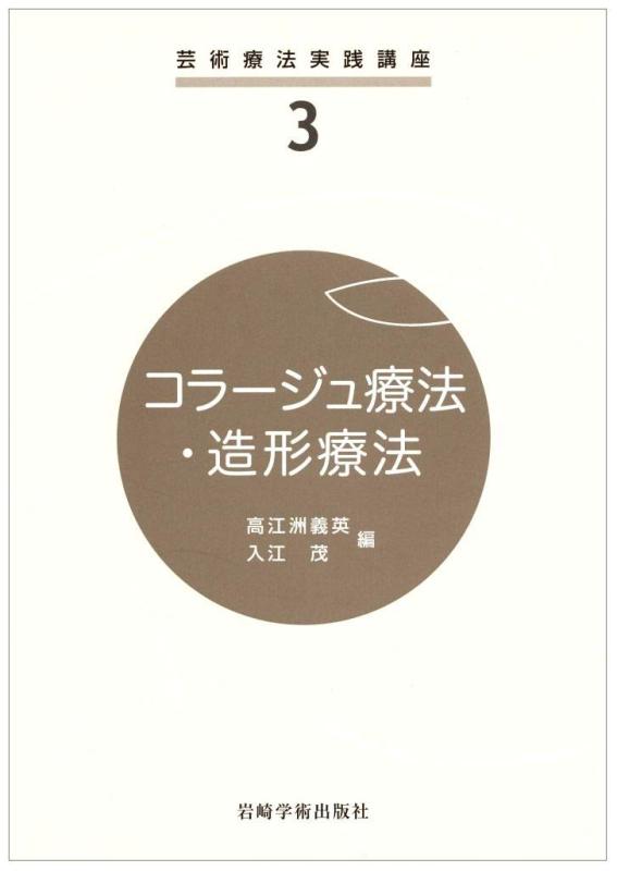 コラージュ療法・造形療法 (芸術療法実践講座)【 ご注文確定のタイミングについて 】 商品は他サイトでも販売しているため、在庫反映にタイムラグが生じる場合がございます。入れ違いで完売となった際は、速やかにメールでご連絡の上、キャンセルのお手...