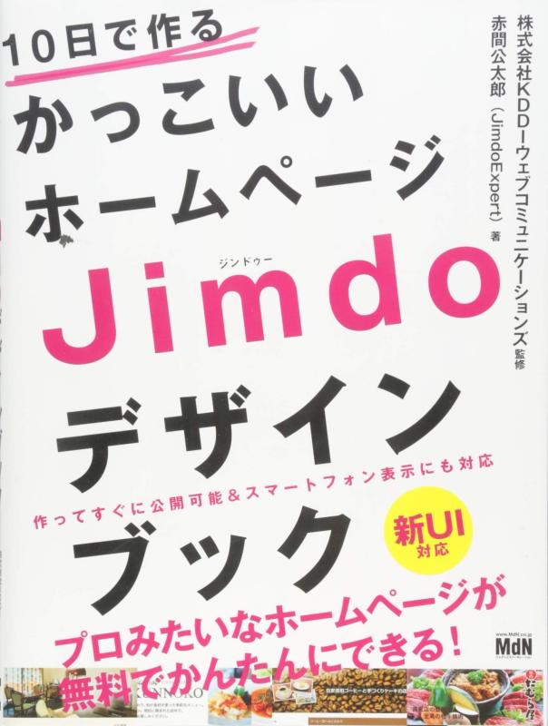 10日で作るかっこいいホームページ Jimdo(ジンドゥー)デザインブック【 ご注文確定のタイミングについて 】 商品は他サイトでも販売しているため、在庫反映にタイムラグが生じる場合がございます。入れ違いで完売となった際は、速やかにメールで...