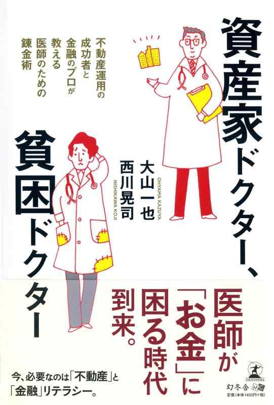 資産家ドクター、貧困ドクター 不動産運用の成功者と金融のプロが教える医師のための錬金術【 ご注文確定のタイミングについて 】 商品は他サイトでも販売しているため、在庫反映にタイムラグが生じる場合がございます。入れ違いで完売となった際は、速や...