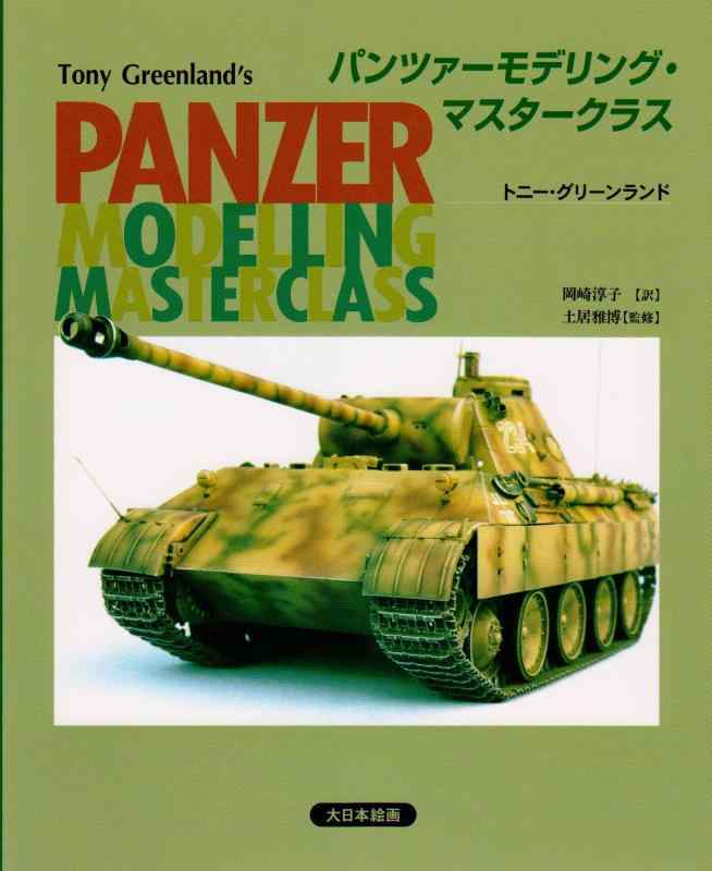 パンツァ-モデリング・マスタ-クラス【 ご注文確定のタイミングについて 】 商品は他サイトでも販売しているため、在庫反映にタイムラグが生じる場合がございます。入れ違いで完売となった際は、速やかにメールでご連絡の上、キャンセルのお手続きをさせ...