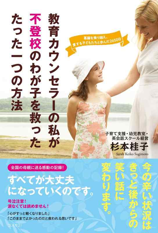 教育カウンセラーの私が不登校のわが子を救った たった一つの方法――葛藤を乗り越え、愛する子どもたちと歩んだ2650日【 ご注文確定のタイミングについて 】 商品は他サイトでも販売しているため、在庫反映にタイムラグが生じる場合がございます。入...