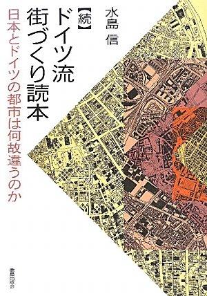 続 ドイツ流街づくり読本【 ご注文確定のタイミングについて 】 商品は他サイトでも販売しているため、在庫反映にタイムラグが生じる場合がございます。入れ違いで完売となった際は、速やかにメールでご連絡の上、キャンセルのお手続きをさせていただきま...