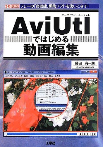 AviUtlではじめる動画編集 (I・O BOOKS)【 ご注文確定のタイミングについて 】 商品は他サイトでも販売しているため、在庫反映にタイムラグが生じる場合がございます。入れ違いで完売となった際は、速やかにメールでご連絡の上、キャンセ...