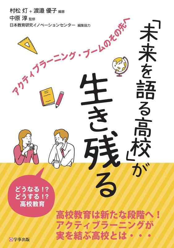 「未来を語る高校」が生き残る―アクティブラーニング・ブームのその先へ【 ご注文確定のタイミングについて 】 商品は他サイトでも販売しているため、在庫反映にタイムラグが生じる場合がございます。入れ違いで完売となった際は、速やかにメールでご連絡...
