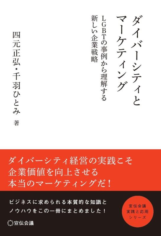 ダイバーシティとマーケティング -LGBTの事例から理解する新しい企業戦略- (宣伝会議 実践と応用シリーズ)【 ご注文確定のタイミングについて 】 商品は他サイトでも販売しているため、在庫反映にタイムラグが生じる場合がございます。入れ違い...