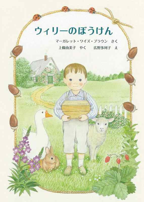 ウィリーのぼうけん (世界傑作童話シリーズ)【 ご注文確定のタイミングについて 】 商品は他サイトでも販売しているため、在庫反映にタイムラグが生じる場合がございます。入れ違いで完売となった際は、速やかにメールでご連絡の上、キャンセルのお手続...