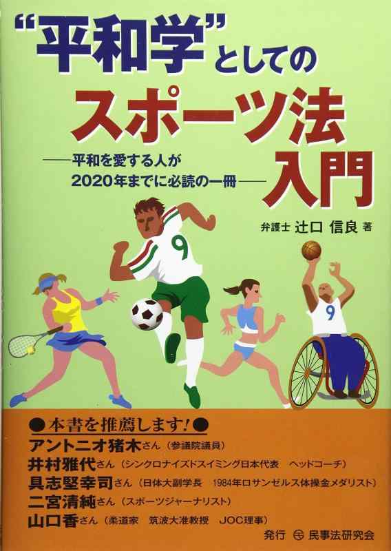 “平和学"としてのスポーツ法入門─平和を愛する人が2020年までに必読の一冊─【 ご注文確定のタイミングについて 】 商品は他サイトでも販売しているため、在庫反映にタイムラグが生じる場合がございます。入れ違いで完売となった際は、速...
