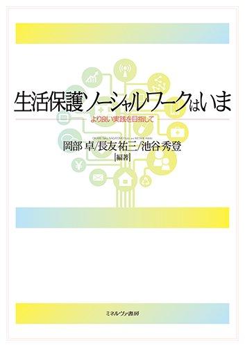 生活保護ソーシャルワークはいま:より良い実践を目指して【 ご注文確定のタイミングについて 】 商品は他サイトでも販売しているため、在庫反映にタイムラグが生じる場合がございます。入れ違いで完売となった際は、速やかにメールでご連絡の上、キャンセ...