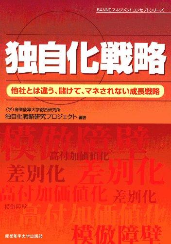 独自化戦略―他社とは違う、儲けて、マネされない成長戦略 (SANNOマネジメントコンセプトシリーズ)【 ご注文確定のタイミングについて 】 商品は他サイトでも販売しているため、在庫反映にタイムラグが生じる場合がございます。入れ違いで完売とな...