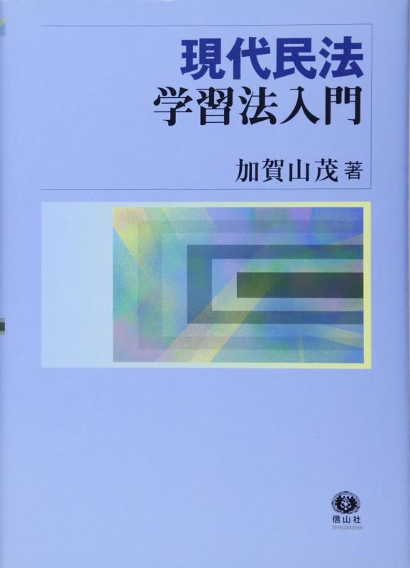 現代民法学習法入門【 ご注文確定のタイミングについて 】 商品は他サイトでも販売しているため、在庫反映にタイムラグが生じる場合がございます。入れ違いで完売となった際は、速やかにメールでご連絡の上、キャンセルのお手続きをさせていただきます。 ...