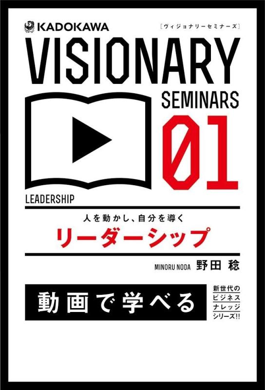 人を動かし、自分を導く リーダーシップ (VISIONARY SEMINARS)【 ご注文確定のタイミングについて 】 商品は他サイトでも販売しているため、在庫反映にタイムラグが生じる場合がございます。入れ違いで完売となった際は、速やかにメ...