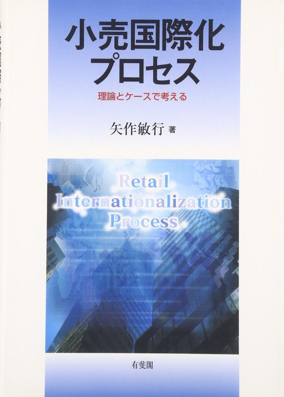 小売国際化プロセス―理論とケースで考える【 ご注文確定のタイミングについて 】 商品は他サイトでも販売しているため、在庫反映にタイムラグが生じる場合がございます。入れ違いで完売となった際は、速やかにメールでご連絡の上、キャンセルのお手続きを...