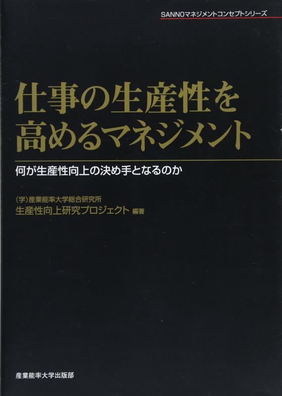 仕事の生産性を高めるマネジメント (SANNOマネジメントコンセプトシリーズ)【 ご注文確定のタイミングについて 】 商品は他サイトでも販売しているため、在庫反映にタイムラグが生じる場合がございます。入れ違いで完売となった際は、速やかにメー...