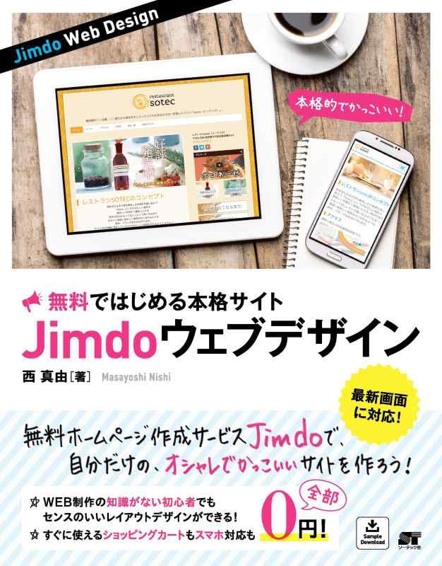 無料ではじめる本格サイト Jimdo ウェブデザイン【 ご注文確定のタイミングについて 】 商品は他サイトでも販売しているため、在庫反映にタイムラグが生じる場合がございます。入れ違いで完売となった際は、速やかにメールでご連絡の上、キャンセル...