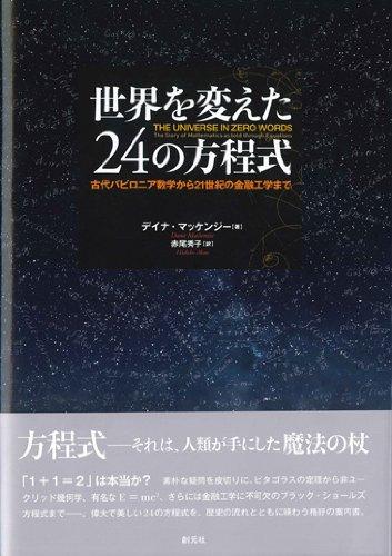 世界を変えた24の方程式:古代バビロニア数学から21世紀の金融工学まで【 ご注文確定のタイミングについて 】 商品は他サイトでも販売しているため、在庫反映にタイムラグが生じる場合がございます。入れ違いで完売となった際は、速やかにメールでご連...