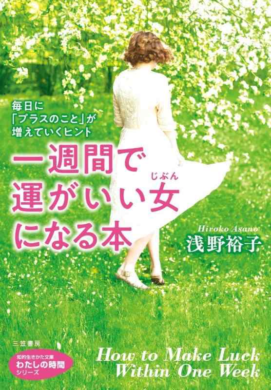 一週間で運がいい女になる本: 毎日に「プラスのこと」が増えていくヒント (知的生きかた文庫 あ 24-13 わたしの時間シリーズ)【 ご注文確定のタイミングについて 】 商品は他サイトでも販売しているため、在庫反映にタイムラグが生じる場合が...