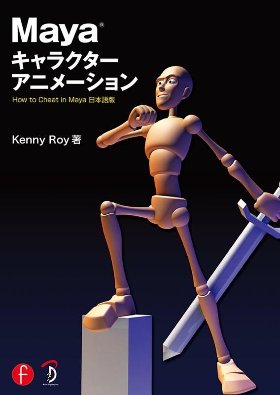 Maya キャラクターアニメーション -How to Cheat in Maya 日本語版-【 ご注文確定のタイミングについて 】 商品は他サイトでも販売しているため、在庫反映にタイムラグが生じる場合がございます。入れ違いで完売となった際は...