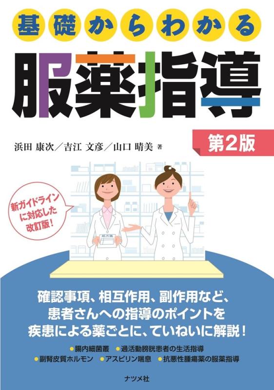 基礎からわかる服薬指導 第2版【 ご注文確定のタイミングについて 】 商品は他サイトでも販売しているため、在庫反映にタイムラグが生じる場合がございます。入れ違いで完売となった際は、速やかにメールでご連絡の上、キャンセルのお手続きをさせていた...