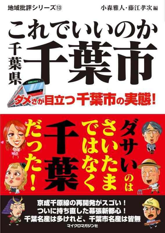 地域批評シリーズ13 これでいいのか千葉県千葉市【 ご注文確定のタイミングについて 】 商品は他サイトでも販売しているため、在庫反映にタイムラグが生じる場合がございます。入れ違いで完売となった際は、速やかにメールでご連絡の上、キャンセルのお...