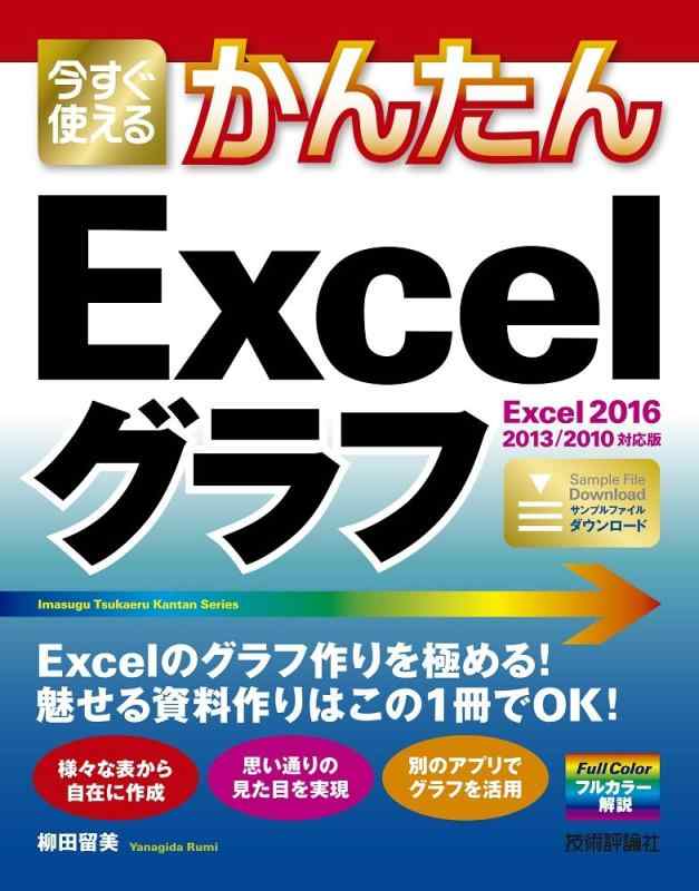 今すぐ使えるかんたん Excelグラフ [Excel 2016/2013/2010対応版] (Imasugu Tsukaeru Kantan Series)【 ご注文確定のタイミングについて 】 商品は他サイトでも販売しているため、在庫反映...