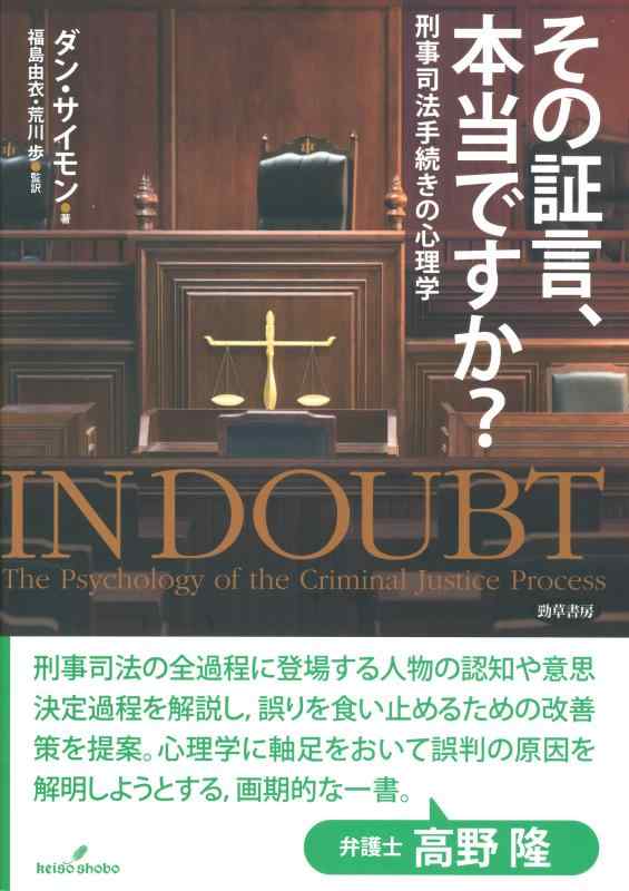 その証言,本当ですか?: 刑事司法手続きの心理学【 ご注文確定のタイミングについて 】 商品は他サイトでも販売しているため、在庫反映にタイムラグが生じる場合がございます。入れ違いで完売となった際は、速やかにメールでご連絡の上、キャンセルのお...