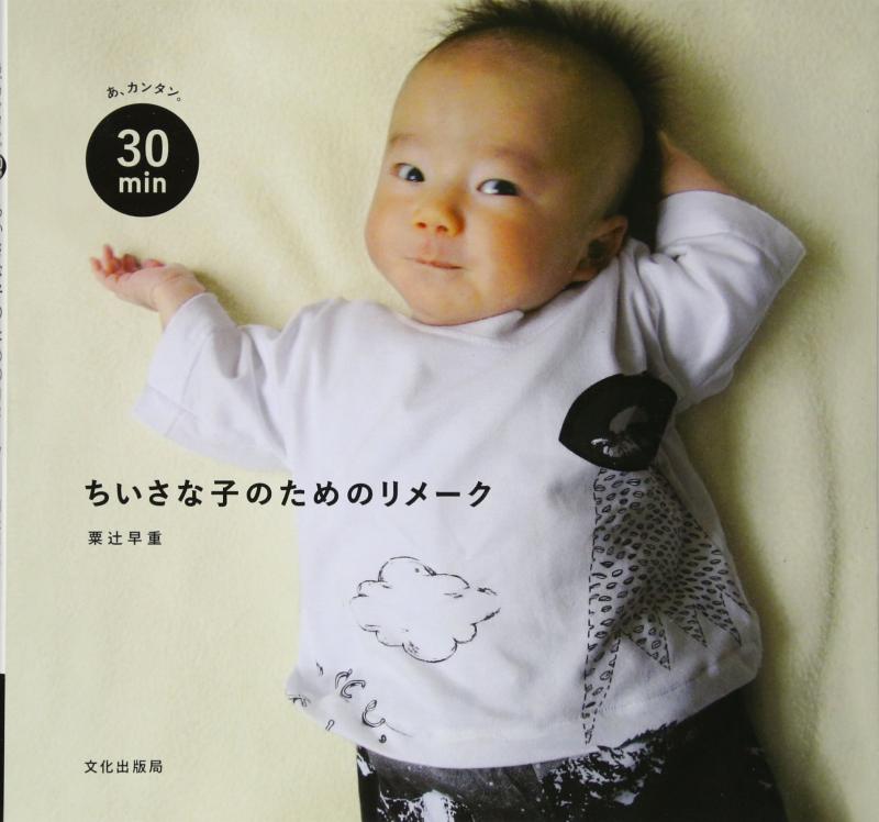 ちいさな子のためのリメーク あ。カンタン。30min【 ご注文確定のタイミングについて 】 商品は他サイトでも販売しているため、在庫反映にタイムラグが生じる場合がございます。入れ違いで完売となった際は、速やかにメールでご連絡の上、キャンセル...