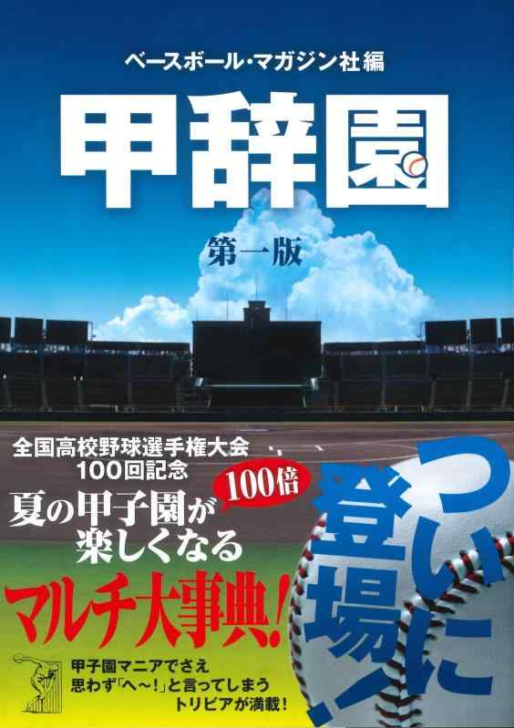 甲辞園 《第一版》 高校野球甲子園のマルチ大事典[KOUJIEN]【 ご注文確定のタイミングについて 】 商品は他サイトでも販売しているため、在庫反映にタイムラグが生じる場合がございます。入れ違いで完売となった際は、速やかにメールでご連絡の...