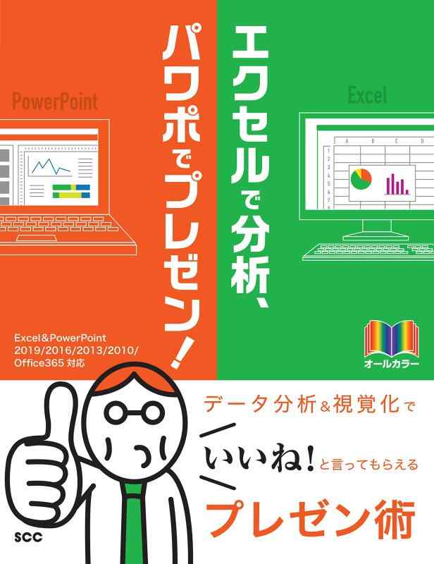 エクセルで分析、パワポでプレゼン Excel&amp;PowerPoint 2019/2016/2013/2010/Office 365対応 (SCC Books 413)【 ご注文確定のタイミングについて 】 商品は他サイトでも販売してい...
