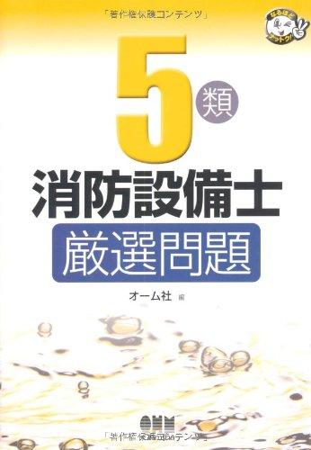 5類消防設備士厳選問題 (なるほどナットク)【 ご注文確定のタイミングについて 】 商品は他サイトでも販売しているため、在庫反映にタイムラグが生じる場合がございます。入れ違いで完売となった際は、速やかにメールでご連絡の上、キャンセルのお手続...