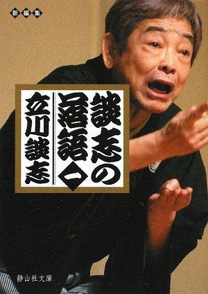 談志の落語 一 (静山社文庫) (静山社文庫 C た 1-1)【 ご注文確定のタイミングについて 】 商品は他サイトでも販売しているため、在庫反映にタイムラグが生じる場合がございます。入れ違いで完売となった際は、速やかにメールでご連絡の上、...