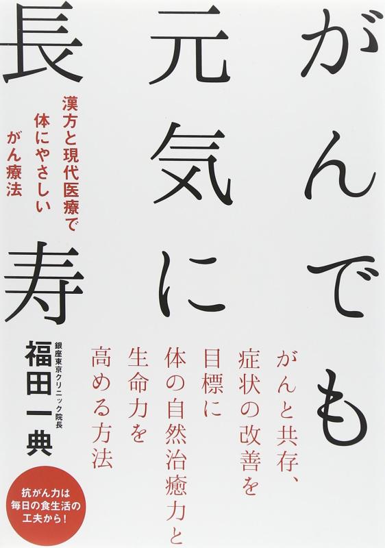 がんでも元気に長寿【 ご注文確定のタイミングについて 】 商品は他サイトでも販売しているため、在庫反映にタイムラグが生じる場合がございます。入れ違いで完売となった際は、速やかにメールでご連絡の上、キャンセルのお手続きをさせていただきます。 ...