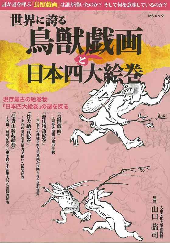 世界に誇る鳥獣戯画と日本四大絵巻 (MSムック)【 ご注文確定のタイミングについて 】 商品は他サイトでも販売しているため、在庫反映にタイムラグが生じる場合がございます。入れ違いで完売となった際は、速やかにメールでご連絡の上、キャンセルのお...