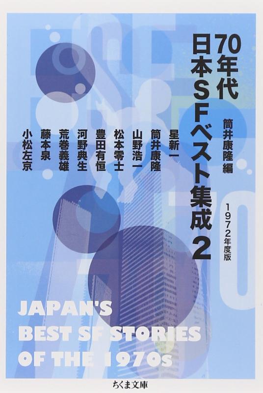 70年代日本SFベスト集成2: 1972年度版 (ちくま文庫 つ 19-4)【 ご注文確定のタイミングについて 】 商品は他サイトでも販売しているため、在庫反映にタイムラグが生じる場合がございます。入れ違いで完売となった際は、速やかにメール...