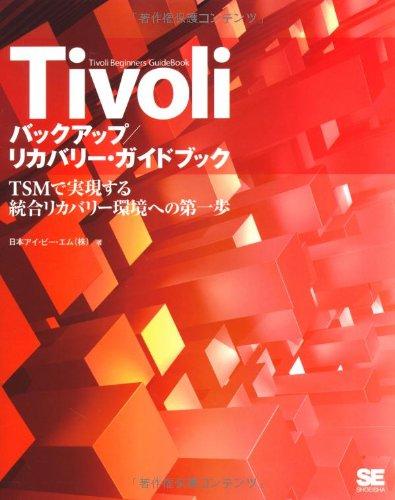 Tivoli バックアップ/リカバリー・ガイドブック TSMで実現する統合リカバリー環境への第一歩【 ご注文確定のタイミングについて 】 商品は他サイトでも販売しているため、在庫反映にタイムラグが生じる場合がございます。入れ違いで完売となっ...
