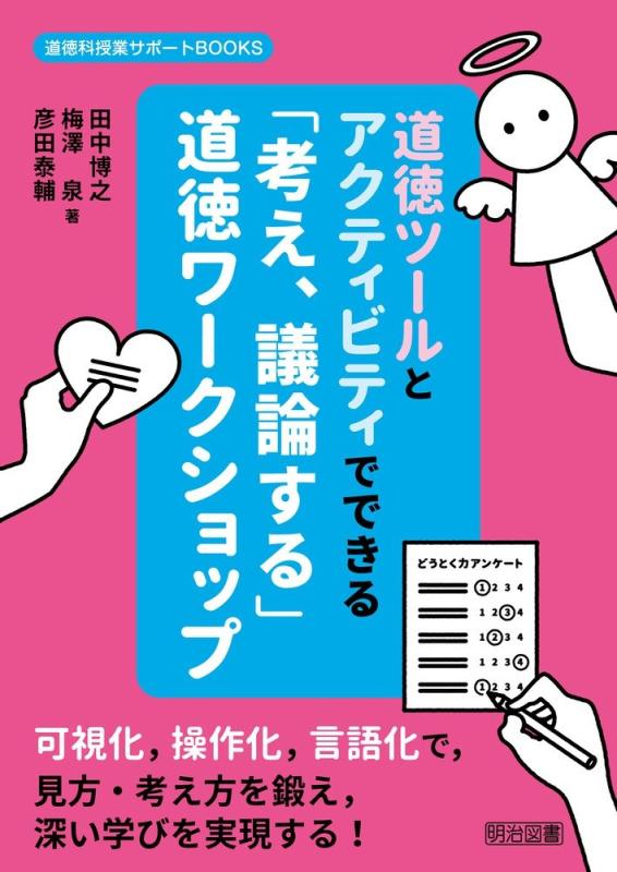 道徳ツールとアクティビティでできる「考え、議論する」道徳ワークショップ (道徳科授業サポートBOOKS)【 ご注文確定のタイミングについて 】 商品は他サイトでも販売しているため、在庫反映にタイムラグが生じる場合がございます。入れ違いで完売...