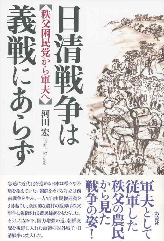 日清戦争は義戦にあらず: 秩父困民党から軍夫へ【 ご注文確定のタイミングについて 】 商品は他サイトでも販売しているため、在庫反映にタイムラグが生じる場合がございます。入れ違いで完売となった際は、速やかにメールでご連絡の上、キャンセルのお手...