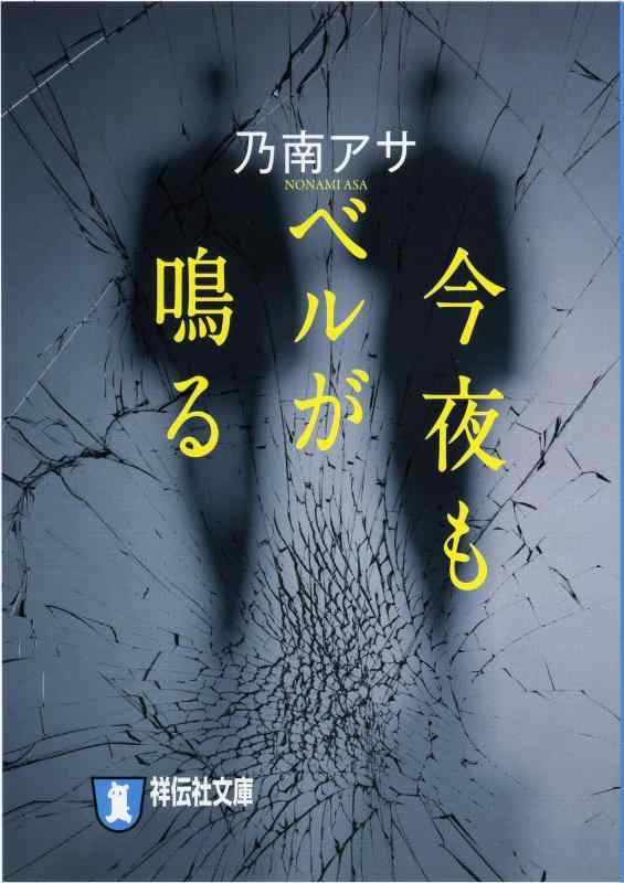 今夜もベルが鳴る (ノン・ポシェット) (ノン・ポシェット の 1-1)【 ご注文確定のタイミングについて 】 商品は他サイトでも販売しているため、在庫反映にタイムラグが生じる場合がございます。入れ違いで完売となった際は、速やかにメールでご...