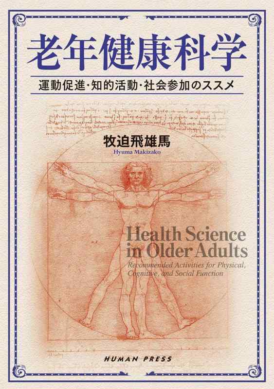 老年健康科学~運動促進・知的活動・社会参加のススメ【 ご注文確定のタイミングについて 】 商品は他サイトでも販売しているため、在庫反映にタイムラグが生じる場合がございます。入れ違いで完売となった際は、速やかにメールでご連絡の上、キャンセルの...