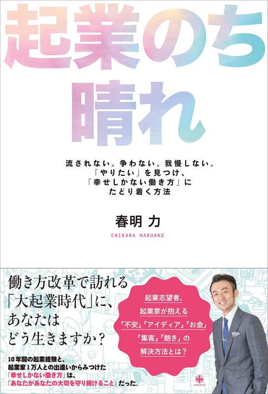 起業のち晴れー流されない。争わない。我慢しない。「やりたい」を見つけ、「幸せしかない働き方」にたどり着く方法【 ご注文確定のタイミングについて 】 商品は他サイトでも販売しているため、在庫反映にタイムラグが生じる場合がございます。入れ違いで...