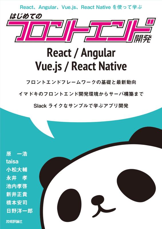 React、Angular、Vue.js、React Nativeを使って学ぶ はじめてのフロントエンド開発【 ご注文確定のタイミングについて 】 商品は他サイトでも販売しているため、在庫反映にタイムラグが生じる場合がございます。入れ違いで...