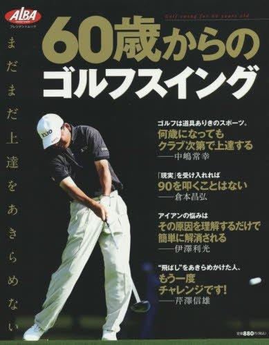 60歳からのゴルフスイング (プレジデントムック ALBA TROS-VIEW)【 ご注文確定のタイミングについて 】 商品は他サイトでも販売しているため、在庫反映にタイムラグが生じる場合がございます。入れ違いで完売となった際は、速やかにメ...