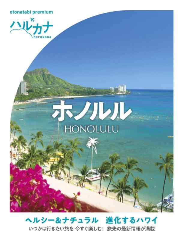 ハルカナ ホノルル (おとな旅プレミアム)【 ご注文確定のタイミングについて 】 商品は他サイトでも販売しているため、在庫反映にタイムラグが生じる場合がございます。入れ違いで完売となった際は、速やかにメールでご連絡の上、キャンセルのお手続き...