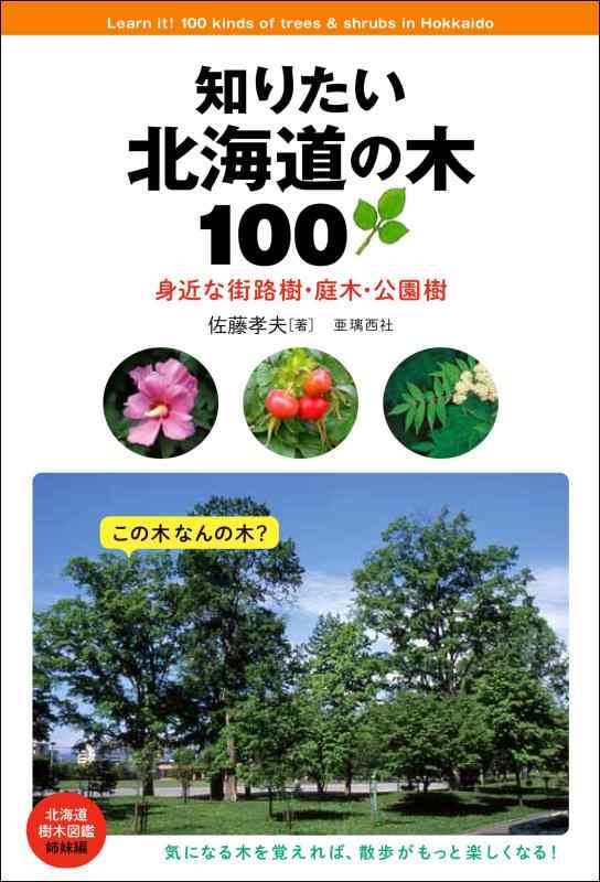 知りたい北海道の木100~身近な街路樹・庭木・公園樹【 ご注文確定のタイミングについて 】 商品は他サイトでも販売しているため、在庫反映にタイムラグが生じる場合がございます。入れ違いで完売となった際は、速やかにメールでご連絡の上、キャンセル...