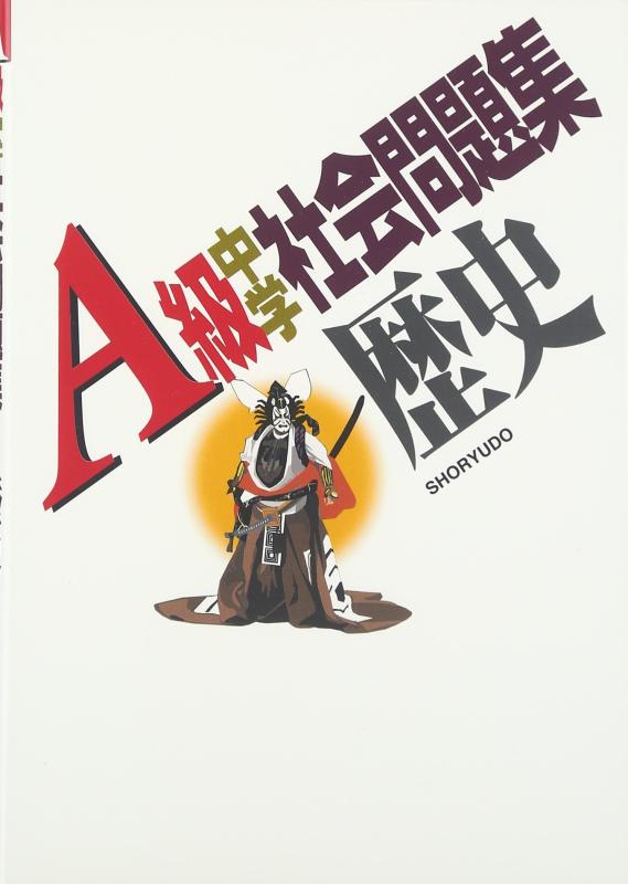 A級中学社会問題集歴史【 ご注文確定のタイミングについて 】 商品は他サイトでも販売しているため、在庫反映にタイムラグが生じる場合がございます。入れ違いで完売となった際は、速やかにメールでご連絡の上、キャンセルのお手続きをさせていただきます...