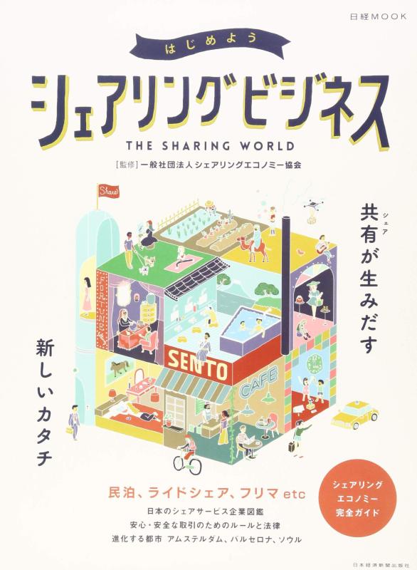 はじめようシェアリングビジネス (日経ムック)【 ご注文確定のタイミングについて 】 商品は他サイトでも販売しているため、在庫反映にタイムラグが生じる場合がございます。入れ違いで完売となった際は、速やかにメールでご連絡の上、キャンセルのお手...