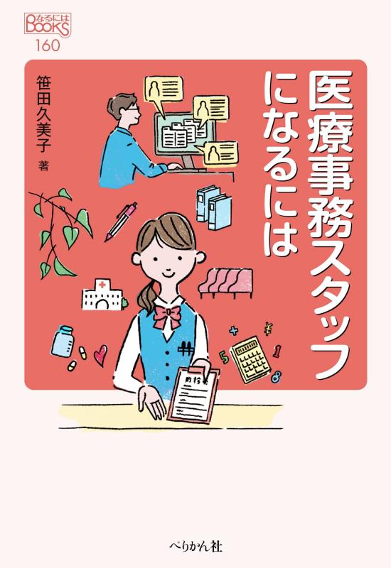医療事務スタッフになるには (なるにはBOOKS 160)【 ご注文確定のタイミングについて 】 商品は他サイトでも販売しているため、在庫反映にタイムラグが生じる場合がございます。入れ違いで完売となった際は、速やかにメールでご連絡の上、キャ...